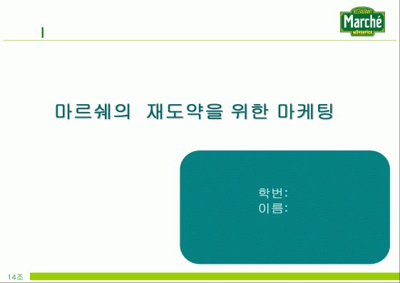 마르쉐의  재도약을 위한 마케팅 (stp, 4p,swot  모두 포함한 고급 발표자료)
