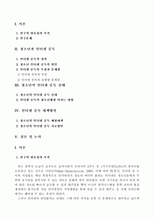 [인터넷의 문제점]청소년의 인터넷 중독 실태와 특징 및 청소년의 인터넷 중독 예방과 치료방안