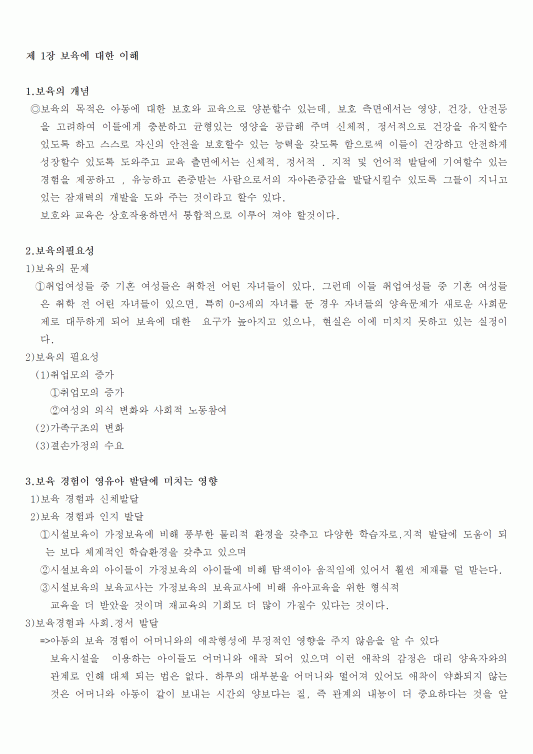 영유아보육 요약정리