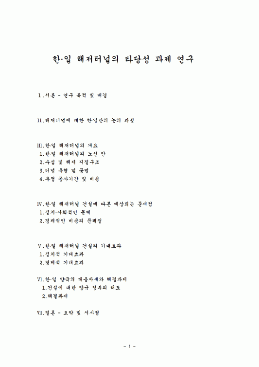[국제관계]한·일 해저터널의 타당성 과제 연구
