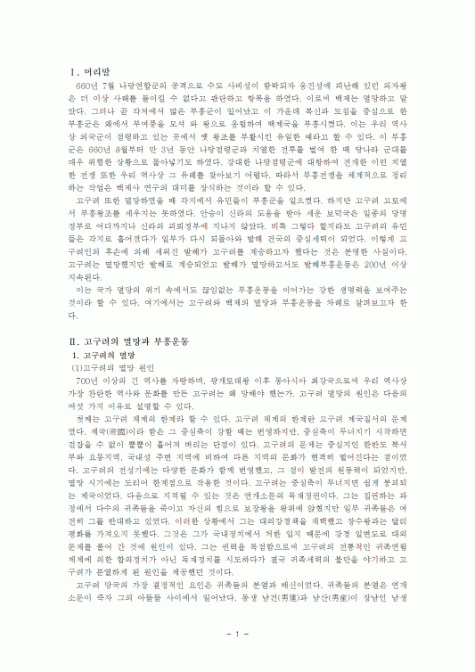 고구려 백제의 부흥운동