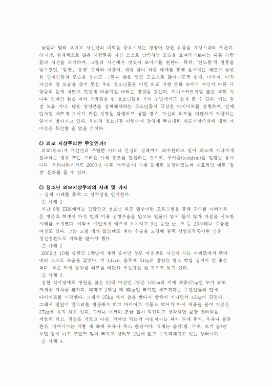 외모지상주의 - 청소년의 생활지도