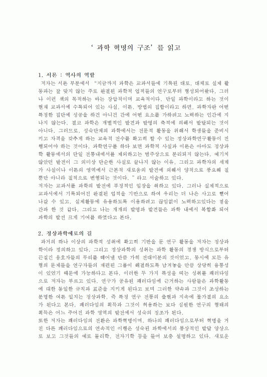 과학혁명의 구조를 읽고