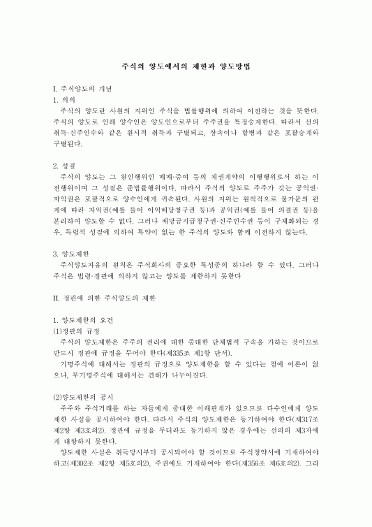 [상법]주식양도에 있어서 양도제한과 양도방법