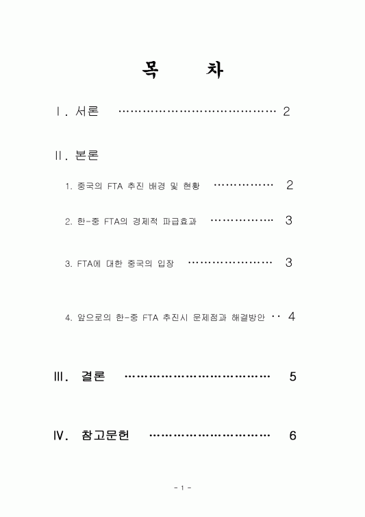 한국과 중국의 FTA
