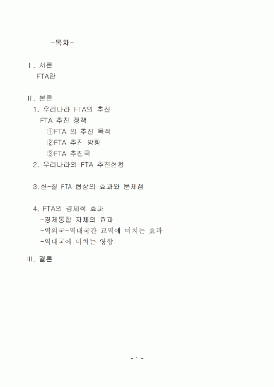 한국과 FTA 레포트 자료