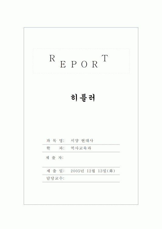 히틀러는 과연 전범인가? 국가를 위해 희생한 인물인가?