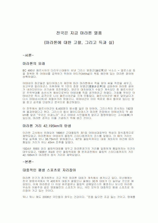 전국은 지금 마라톤 열풍 (마라톤에 대한 고찰, 그리고 득과 실)