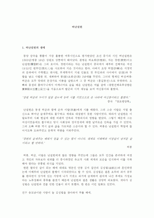 [한국문학사]허난설헌의 작품세계 분석 및 문학사적 의미 조사