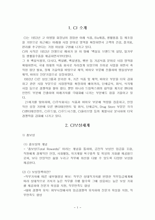 [기업복리제도]CJ의 선택적 복리후생제도운영방법과 효과,성과와 문제점 및 개선방향