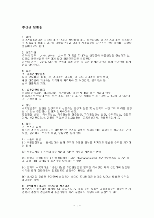 추간판탈출증- 문헌고찰