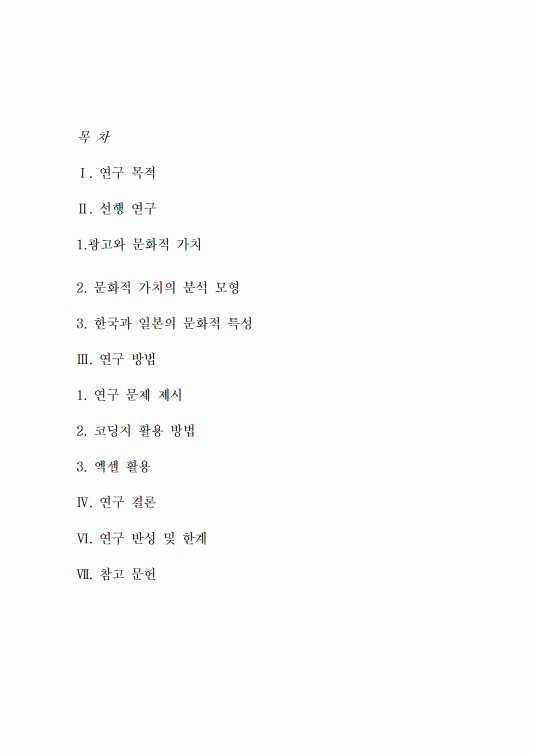 [한국광고문화] 광고와 문화적 가치 및 한국과 일본의 문화적 특성 연구 조사