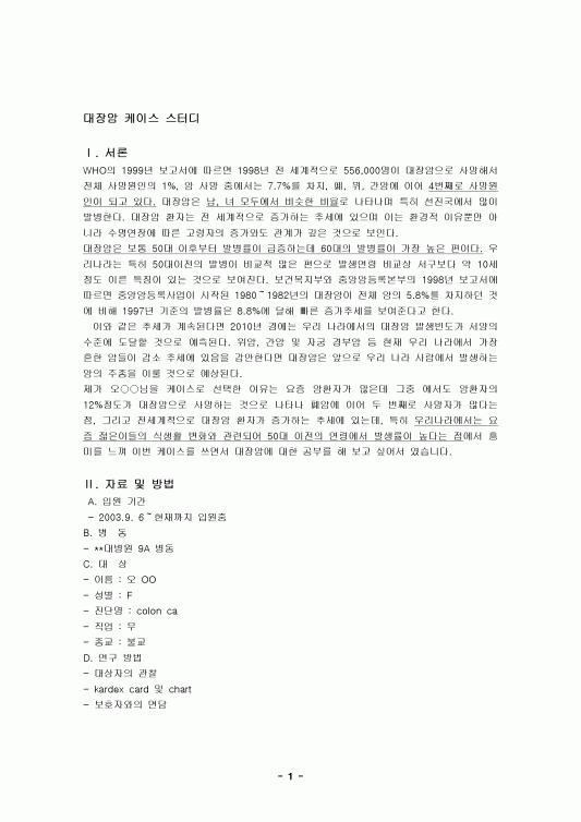대장암케이스- 성인간호학실습
