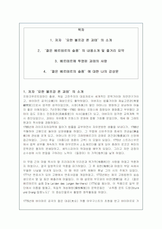 젊은 베르테르의 슬픔에 대한 내용분석, 줄거리요약 및 독후감(서평)