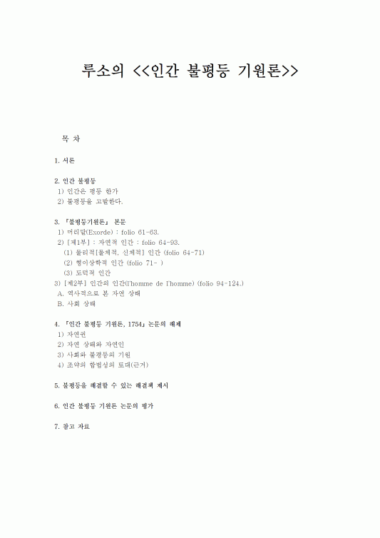 루소의 인간불평등기원론