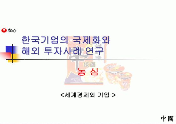[세계경제와기업]농심의 중국진출 현황과 전략 그리고 향후 해외시장 및 중국시장의 전략