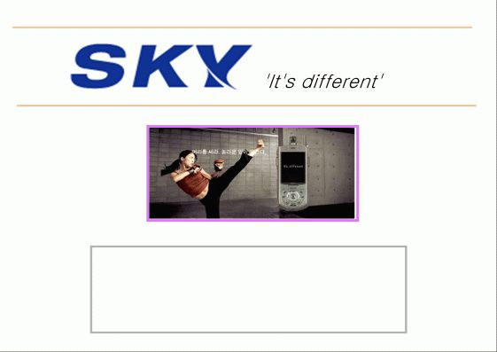[이동통신시장]SK텔레텍의 ‘SKY의 제품과 시장환경분석 및 마케팅 전략 분석