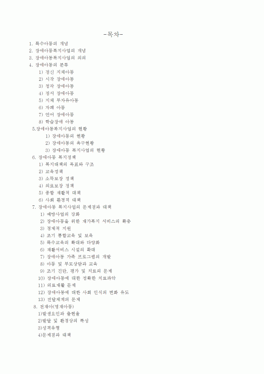 특수아동의 사회복지적 접근현황
