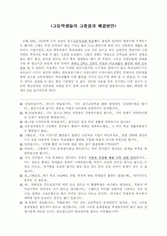 [교육심리]고등학생의 고충점과 해결방안