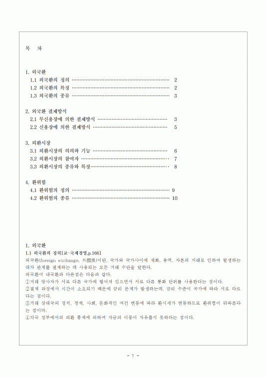 외국환관리 레포트 자료