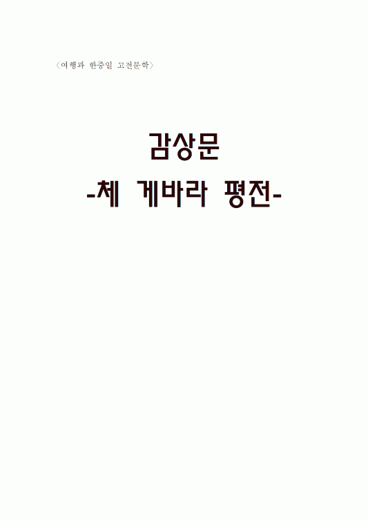 체 게바라 평전 서평