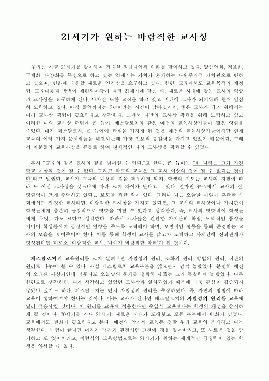 21세기가 원하는 바람직한 교사상