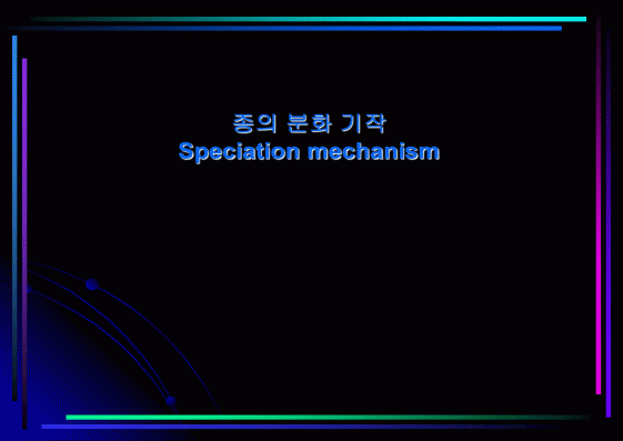 종의 분화 기작