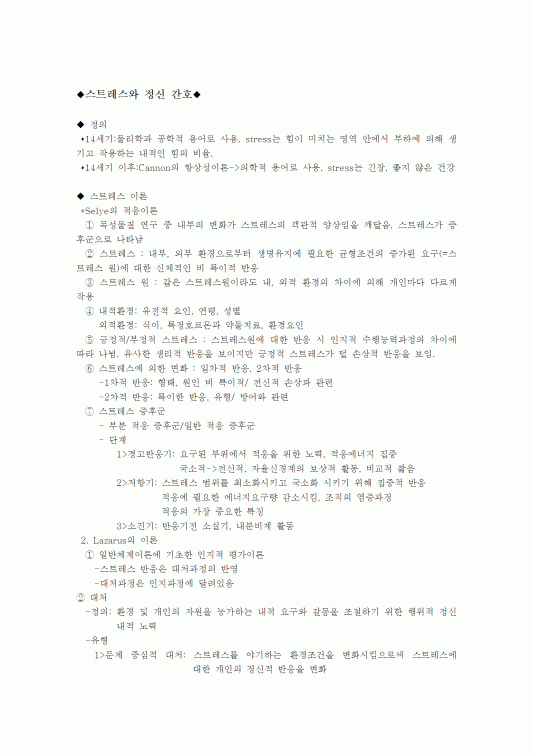 스트레스와 정신간호