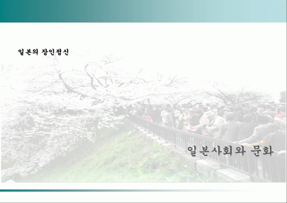 [일본사회와 문화]일본의 장인 정신과 이에 따른 영향 및 일본의 선택