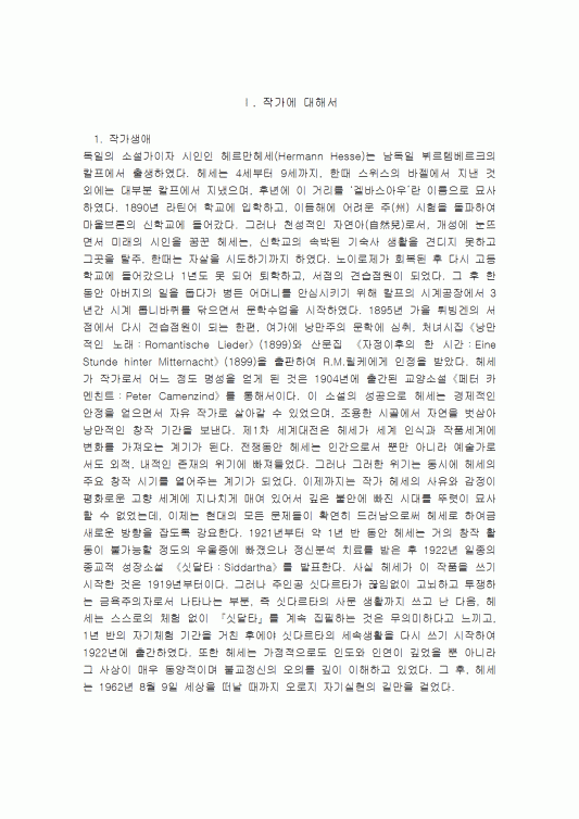 싯달타 감상문