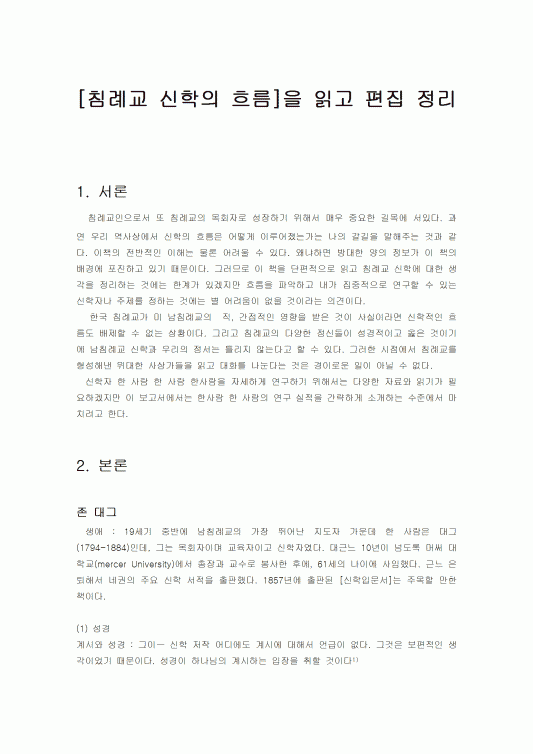 침례교 신학의 흐름