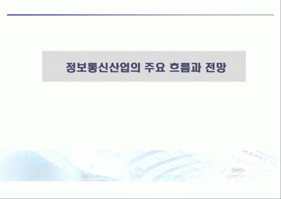 [e비즈니스]정보통신산업의 주요 흐름과 전망