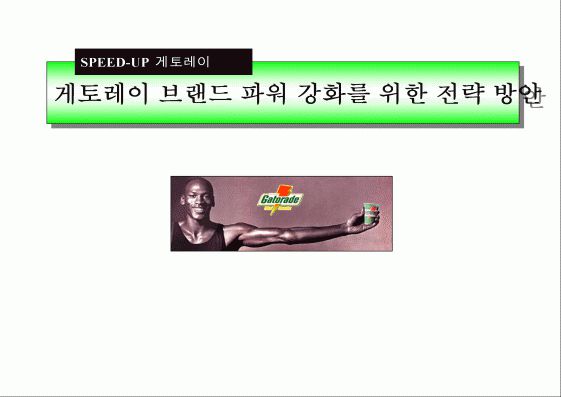 [마케팅]사례조사_게토레이 브랜드 파워 강화를 위한 전략 방안