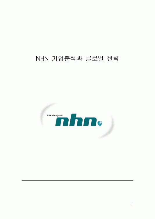 [기업분석]사례조사_NHN의 기업분석과 글로벌전략