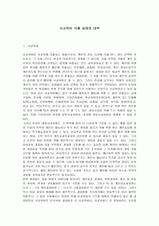 [교육학]사교육비 지출 실태와 대책