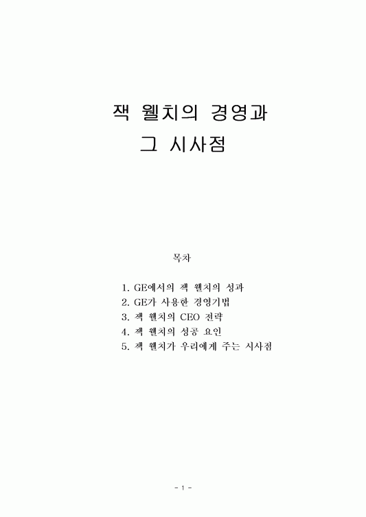 잭 웰치의 경영과 시사점