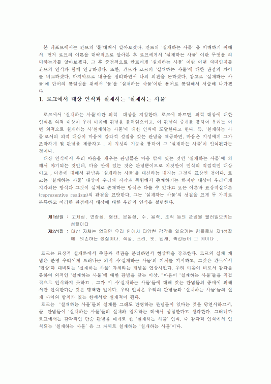 칸트의 실재하는 사물