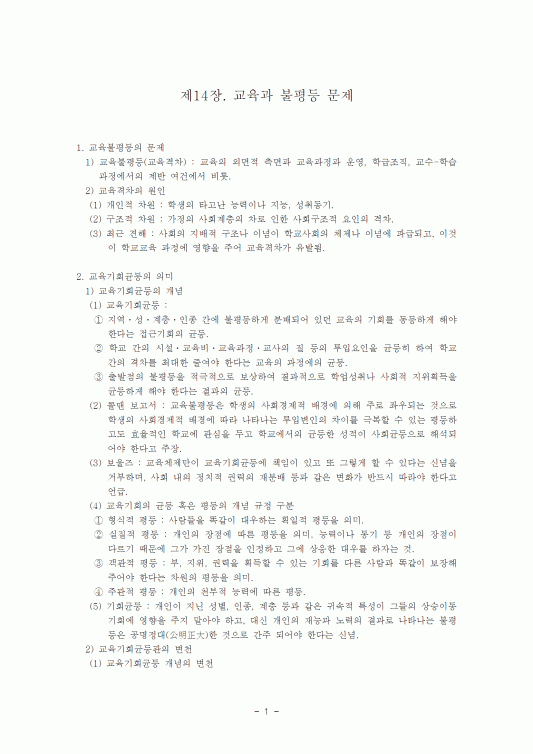 제14장. 교육과 불평등 문제