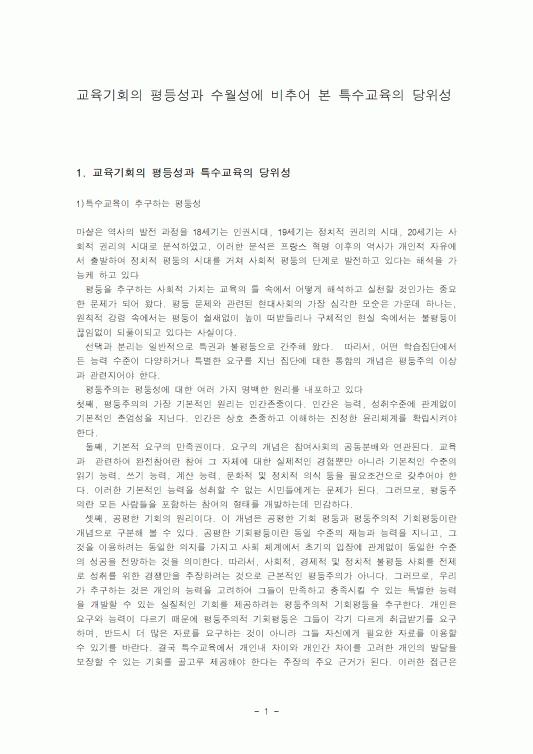 [사범/법학] 교육기회의 평등성과 수월성에 비추어 본 특수교육의 당위성