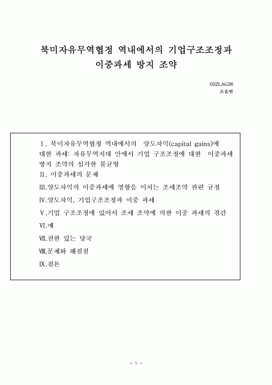 NAFTA 역내 이중과세 문제