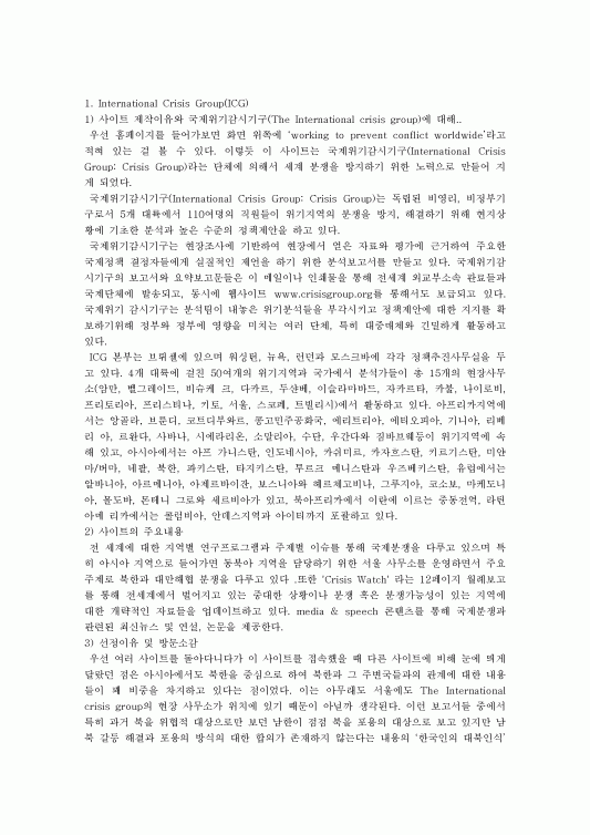 국제위기감시기구(ICG)와 TRC