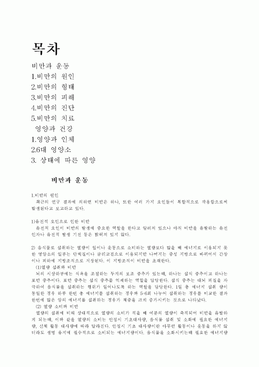 [예체능] 비만과 운동