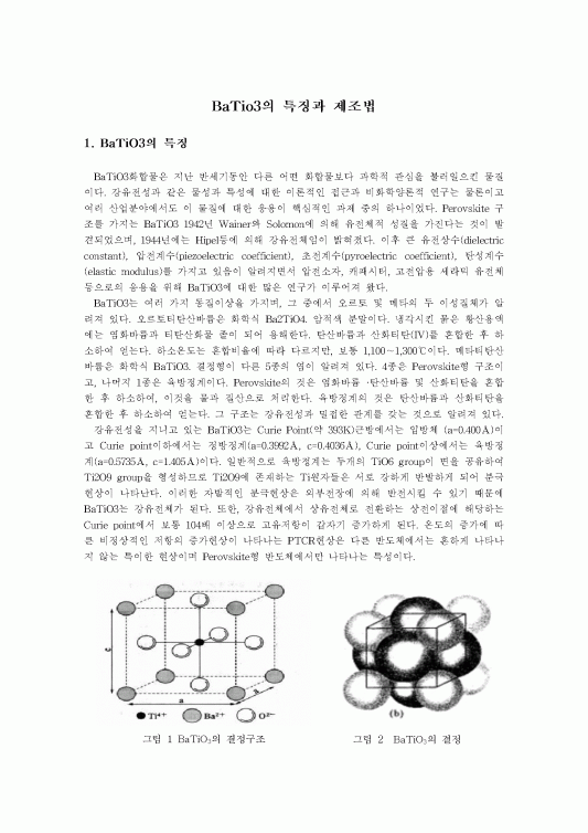 batio3제조법 레포트 자료