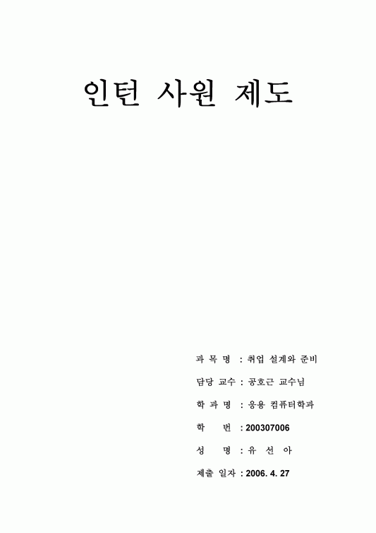 인턴사원제도의 개념 및 사례