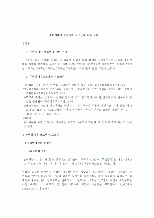 주택임대차 보호법과 보증금에 대한 고찰