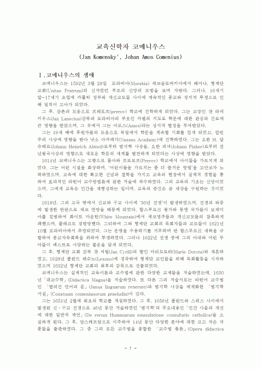 코메니우스의 생애와 신학사상