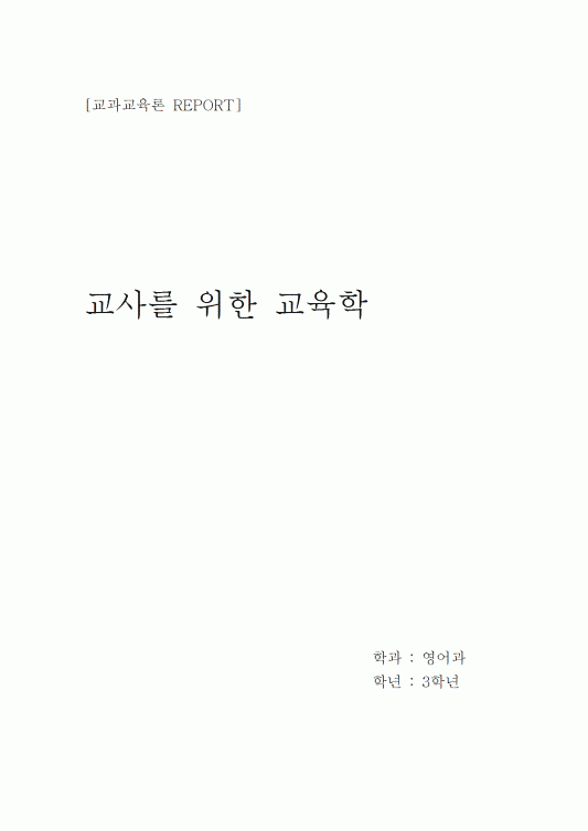 [사범/법학] 교사를 위한 교육학