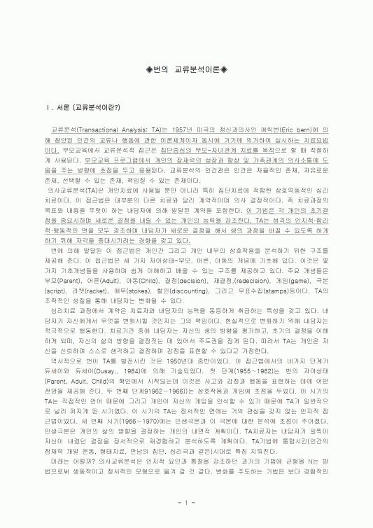 에릭번의 교류분석이론