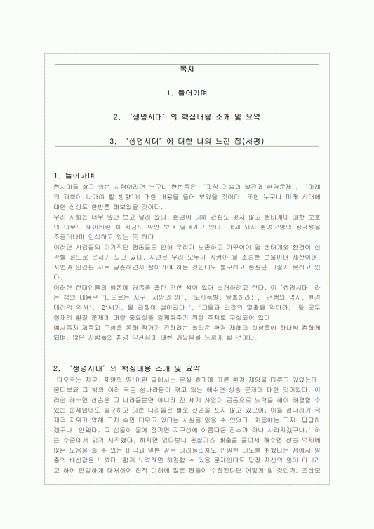 (서평)생명시대에 대한 줄거리요약 및 독후감