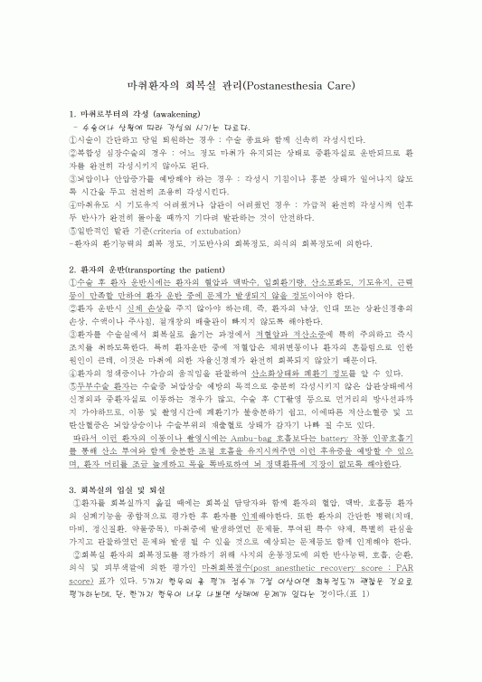 마취회복시 회복실 환자관리